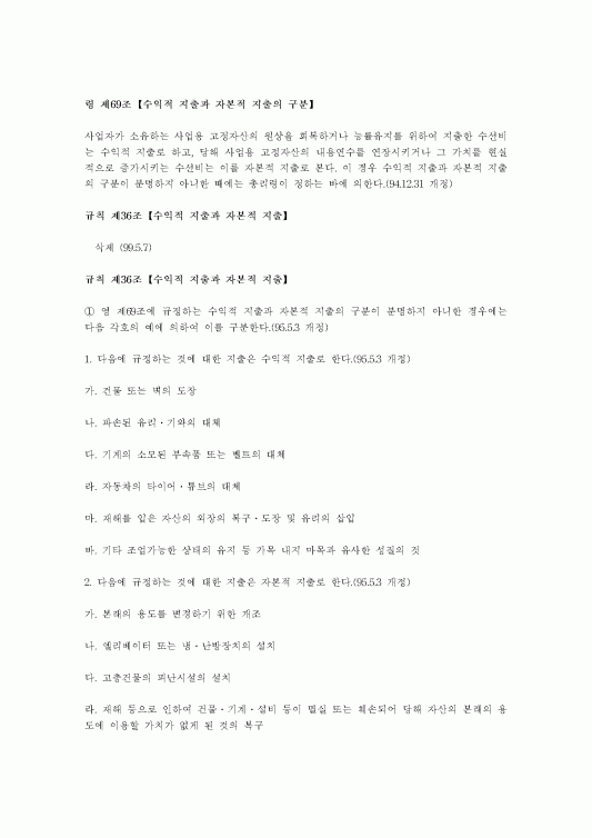 자본적 지출과 수익적 지출 (령)