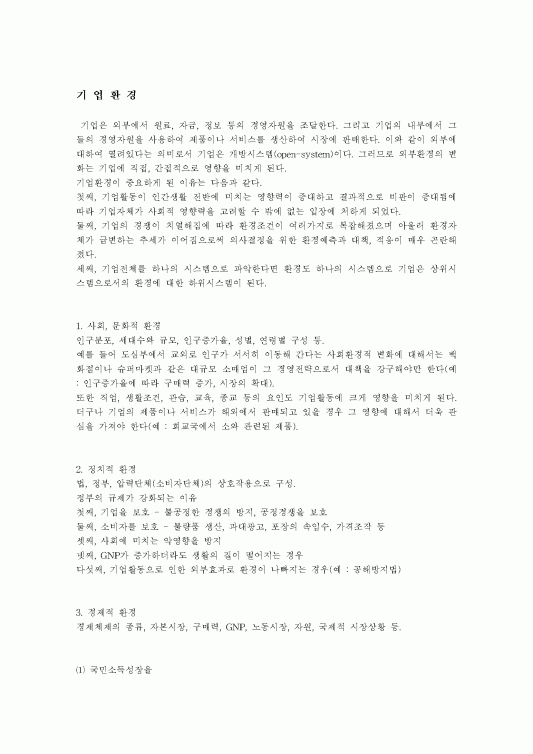 기업경영의외부환경요인에 대하여.....