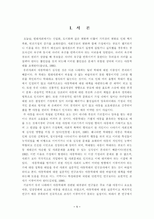 아동학대의 실태와 현황