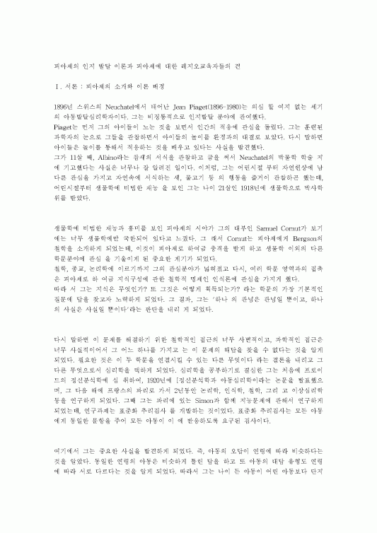 피아제의 인지 발달 이론과 피아제에 대한 레지오교육자들의 견해