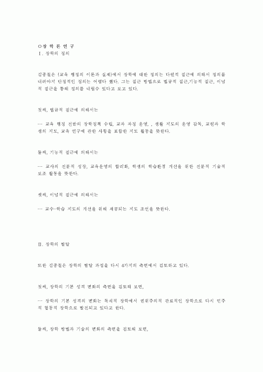 [장학론]장학의 정의 기본원리 및 장학 담당자의 역할과 자질 장학지도