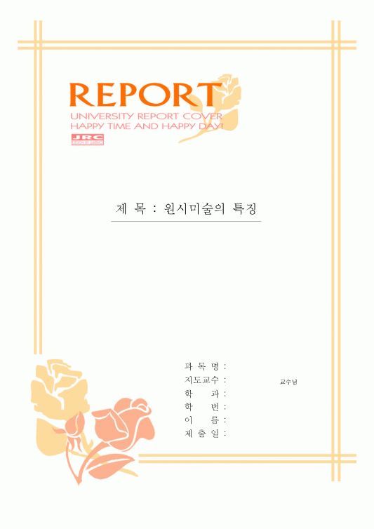원시시대 미술의 특징