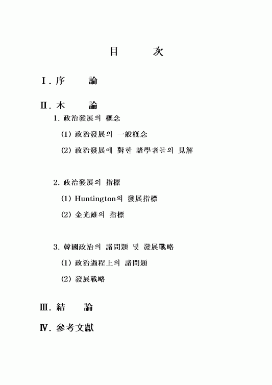 [사회과학] 정치발전의 개념