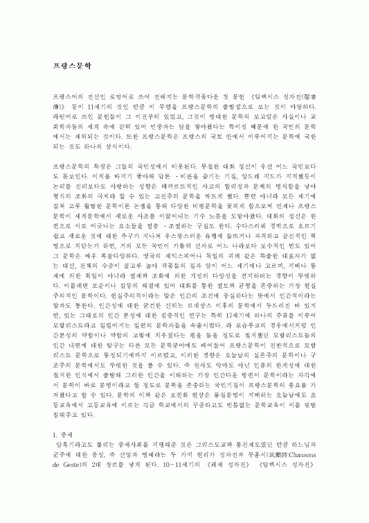 [인문과학] 프랑스 문학