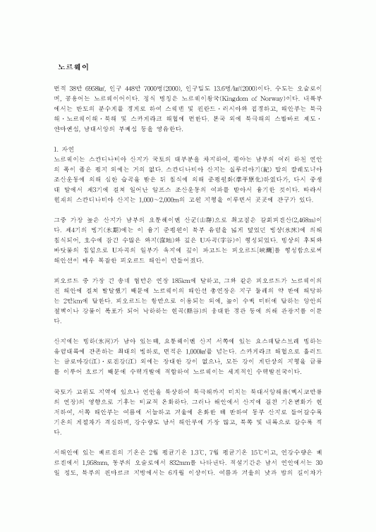 [인문과학] 노르웨이
