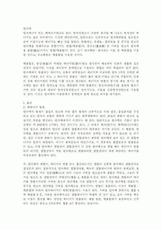 원자력의 물리적인 부분과 이용