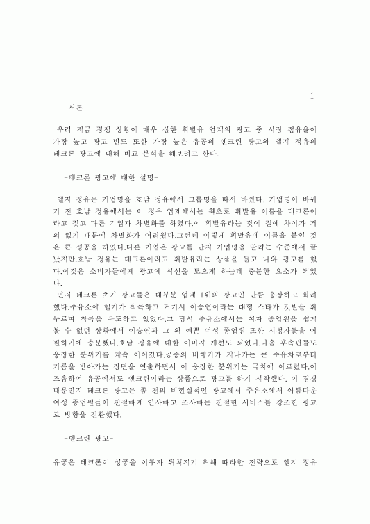 [사회과학] 광고비교분석
