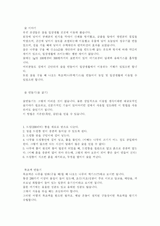 생활과 화학 - 숯, 접착제, 정수기, 현란한 옷에 감춰진 비밀