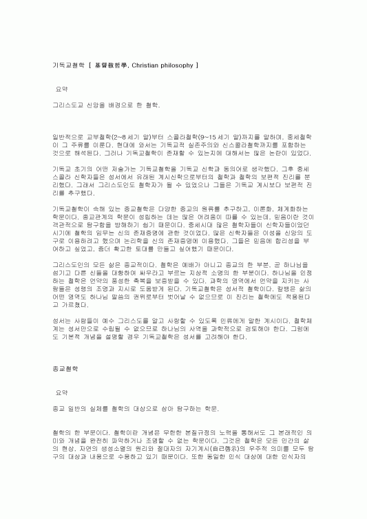 [사회과학] 1기독교와 철학 2.이성과 신앙 3.자연과학과 소피스트의 철학