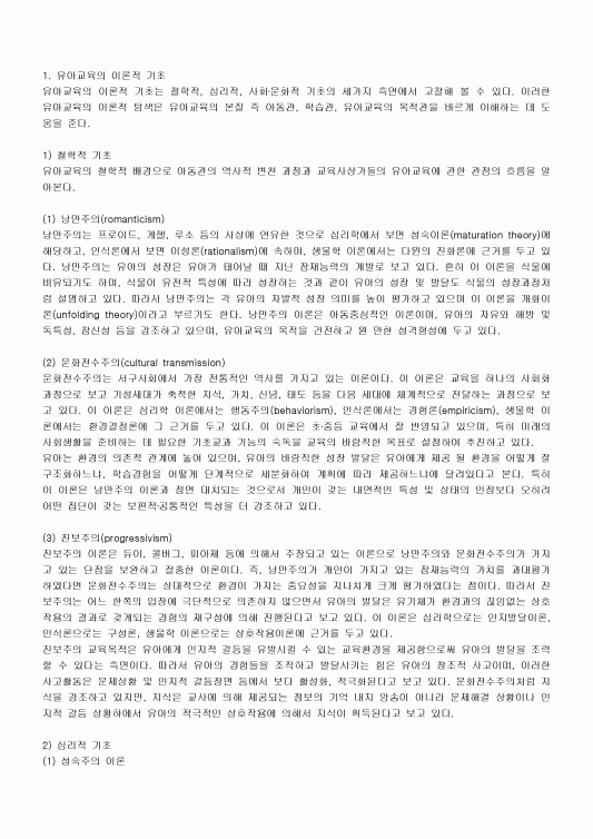 유아교육의 사상적 비교