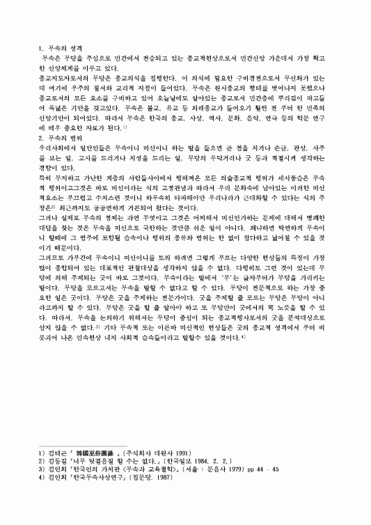 우리나라 무속 신화에 대한 이해