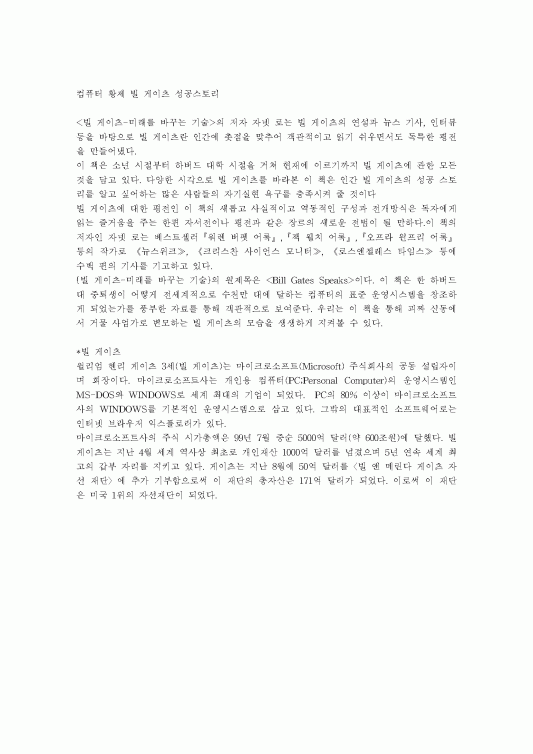빌게이츠에 미래를바꾸는기술, 미래로 가는길 감상문 A4 3장정도 ~~
