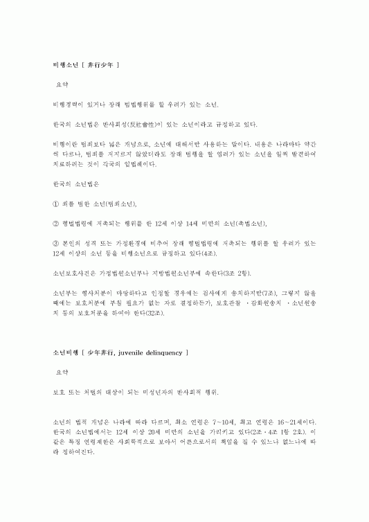 비행청소년 소년비행 풍기문란행위자 범죄성 불량행위 반사회성