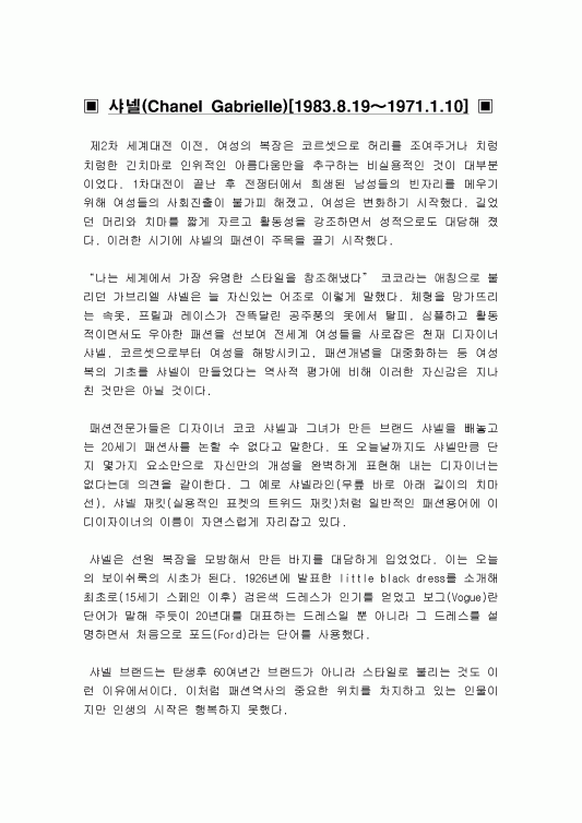 디자이너 샤넬의 모든것