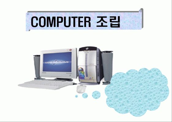 pc 조립에 관한 파워포인트 자료