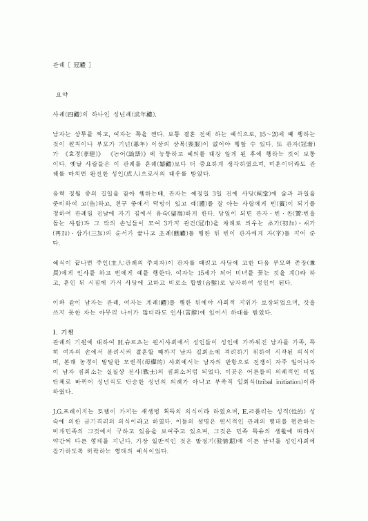 [사회과학] 관례,혼례에대하여 구체적으로...