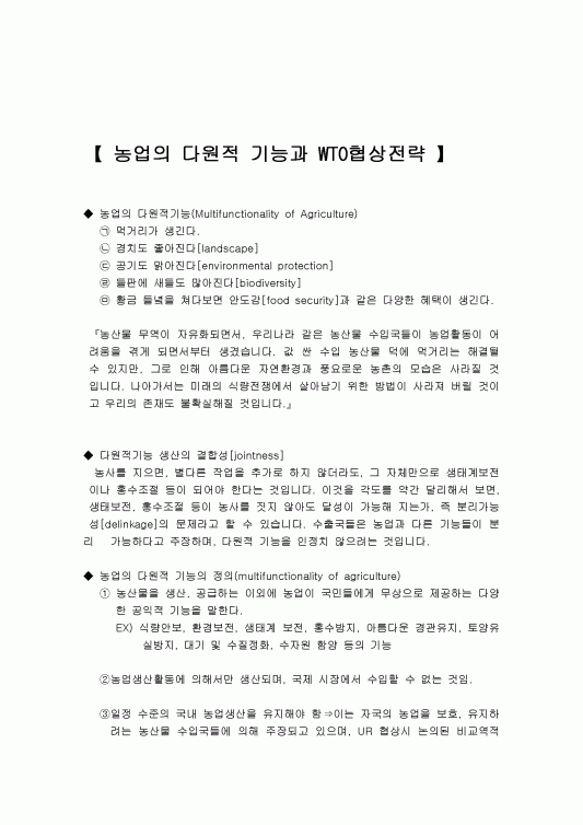 『농업의 다원적기능과 WTO협상전략』