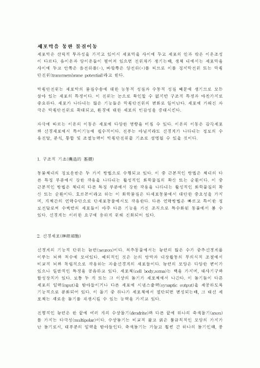세포막을 통한 물질이동(생물)