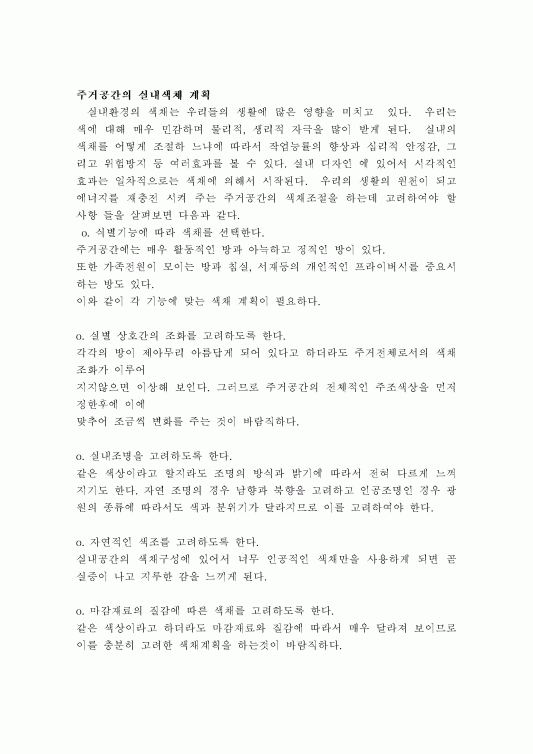 주거공간의 실내 계획