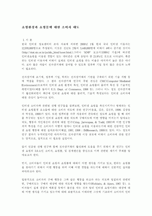 2002년 상반기 소비자 환경의 특징에 대하여...
