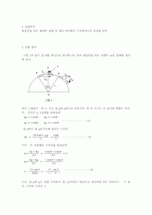[일반물리]구심력측정