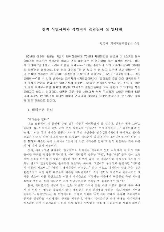 전자사회외 식민사회의 갈림길에선 인터넷