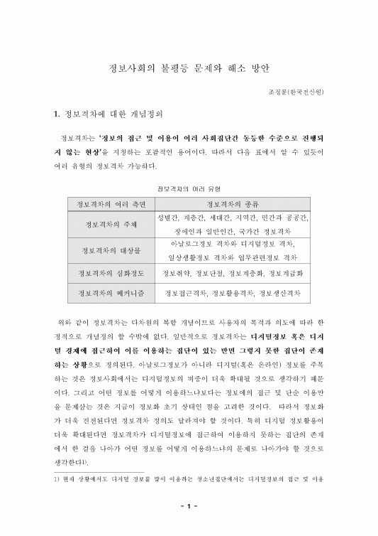 정보사회의 불평등 문제와 해소 방안