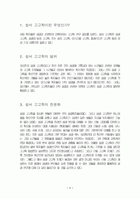 성서고고학 레포트