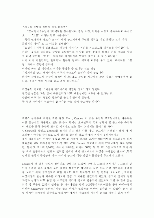 우리나라 광고가 해외 광고제에서 상을 타지 못하는 이유
