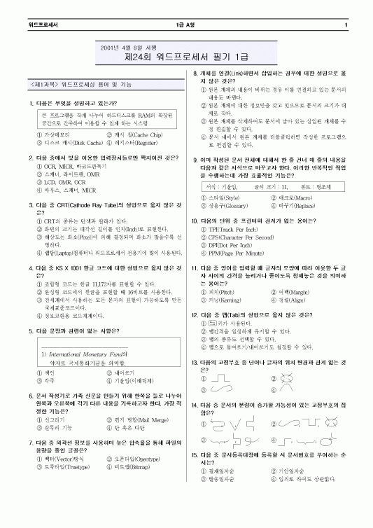 제24회 워드프로세서 필기 1급