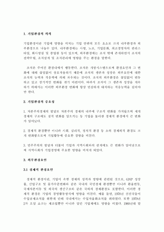 기업경영의 외부환경 요인에 대하여