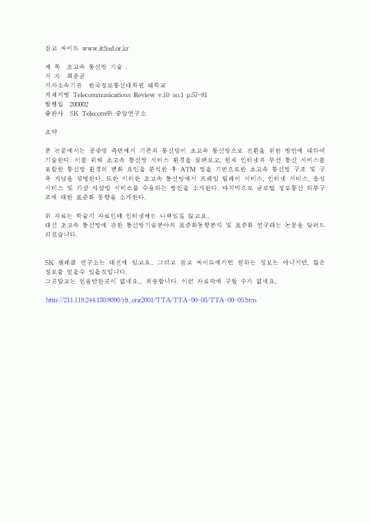 [자연과학] 초고속 통신망 기술과 전망에 관한 연구(논문 작성용 자료 요청)