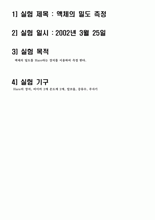 액체의 밀도 측정