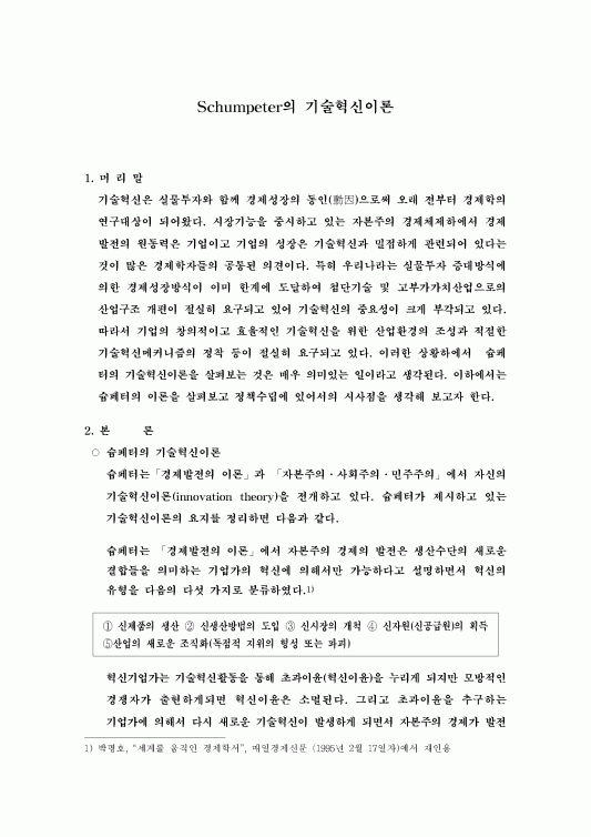 Schumpeter의 기술혁신