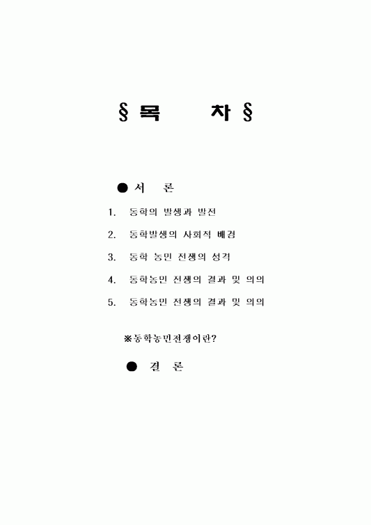 동학발생의 사회적배경 - 동학의 발생과 발전, 사회적 배경, 동학 농민 전쟁의 성격, 지향점, 결과 및 의의