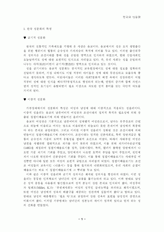 한국 성문화 특징과 현 사회의 성문화 양상
