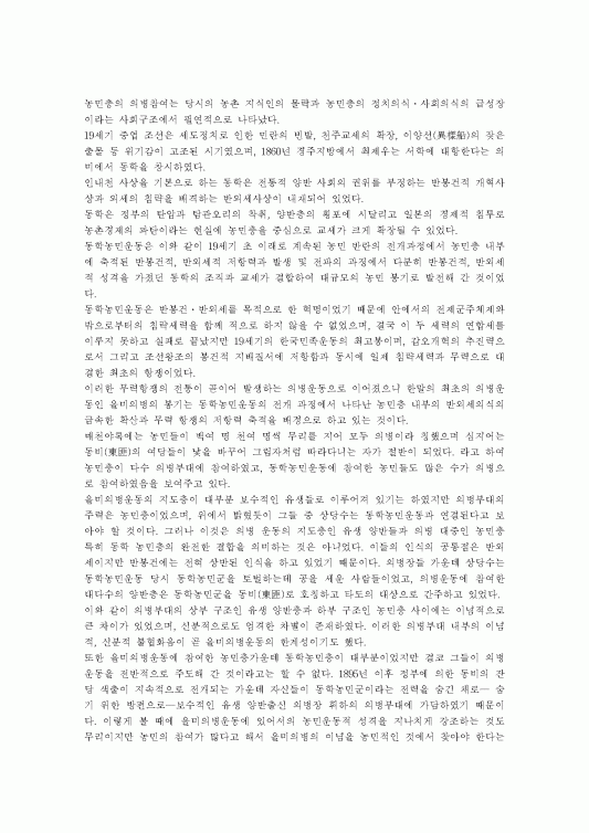 동학발생의 사회적배경 - 정치적 사상, 인간존엄 사상, 탉중화사상, 계급타파사상, 여성의 해상사상