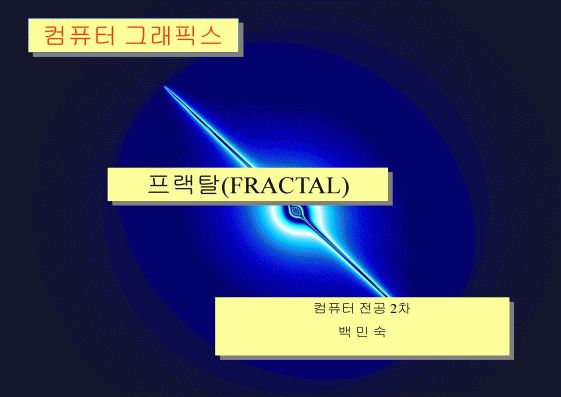 프랙탈이란 레포트 자료