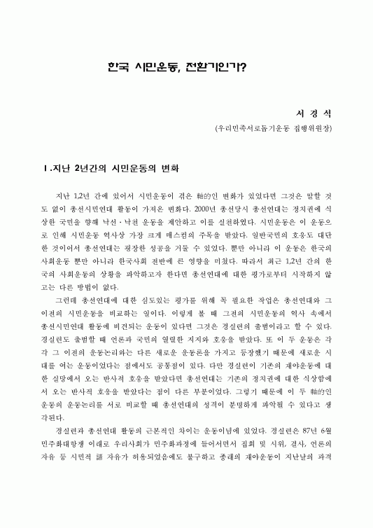 한국 시민운동, 전환기인가?