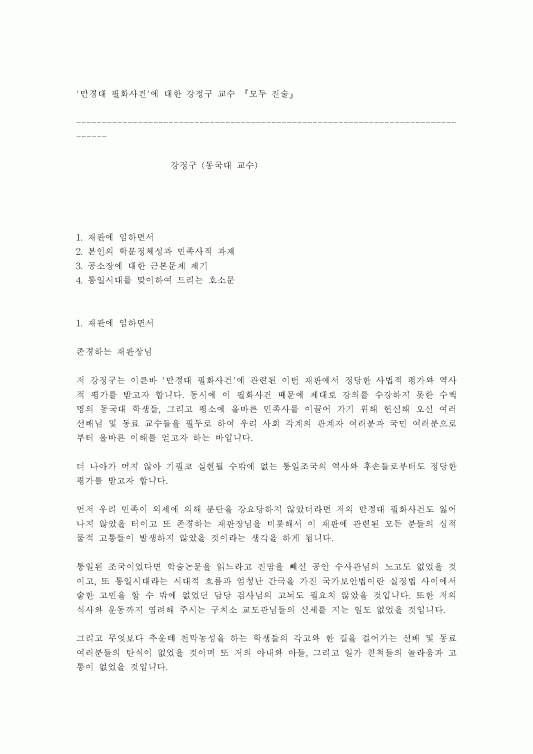 만경대 필화사건에 대한 강정구 교수 『모두 진술』