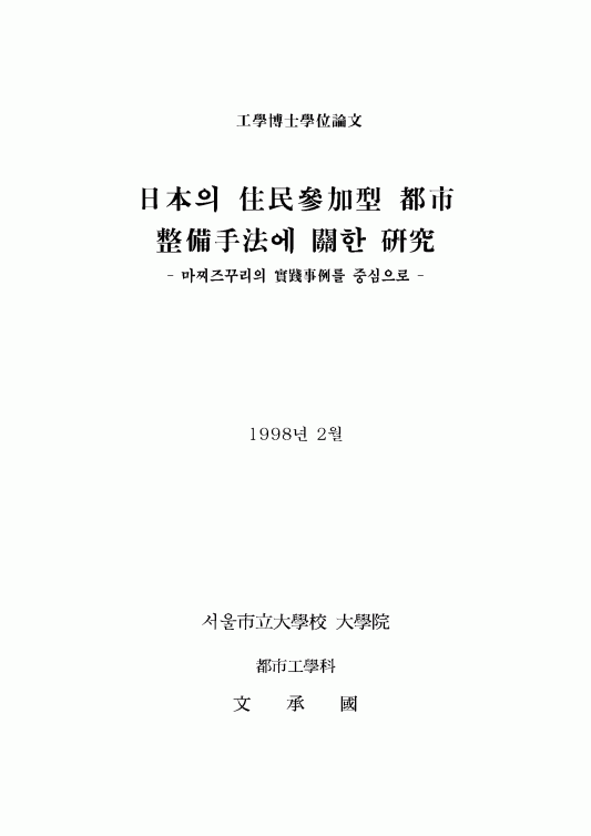 일본의 주민참가형 도시 정비수법에 관한 연구