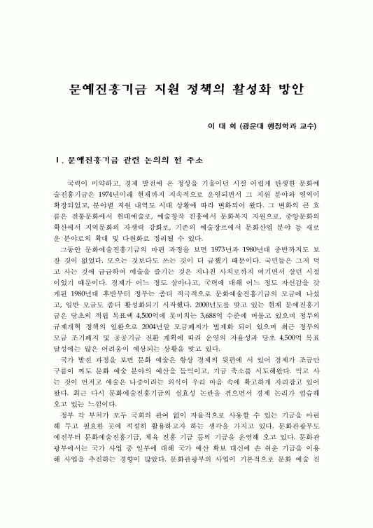 문예진흥기금 지원 정책의 활성화 방안