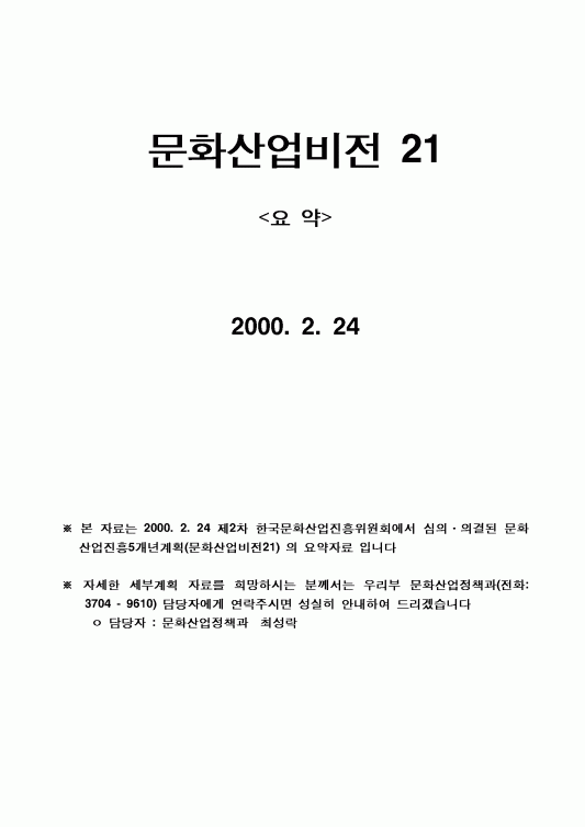 문화산업비전 21