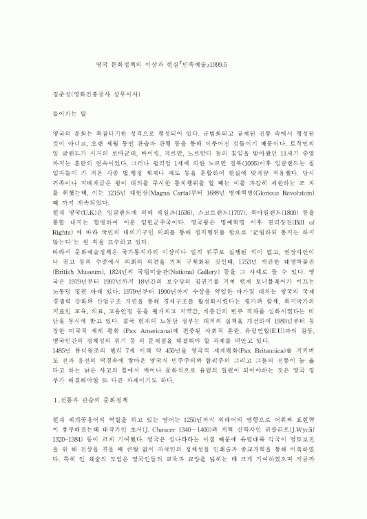 영국 문화정책의 이상과 현실『민족예술』