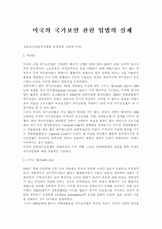 미국의 국가보안 관련 입법의 실제