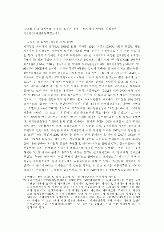 ‘세계화 반대 국제연대 투쟁’의 흐름과 쟁점 - MAI에서 시애틀, 워싱