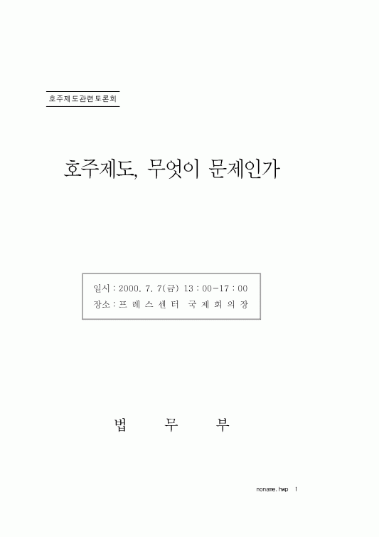 호주제도, 무엇이 문제인가