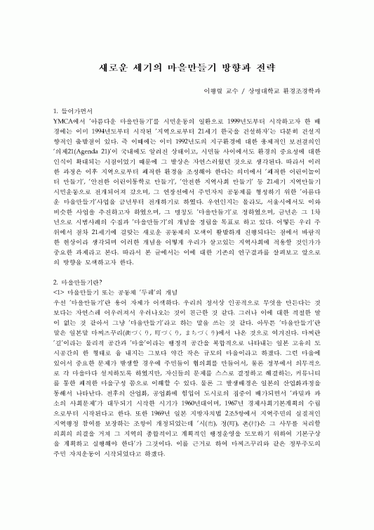 새로운 세기의 마을만들기 방향과 전략