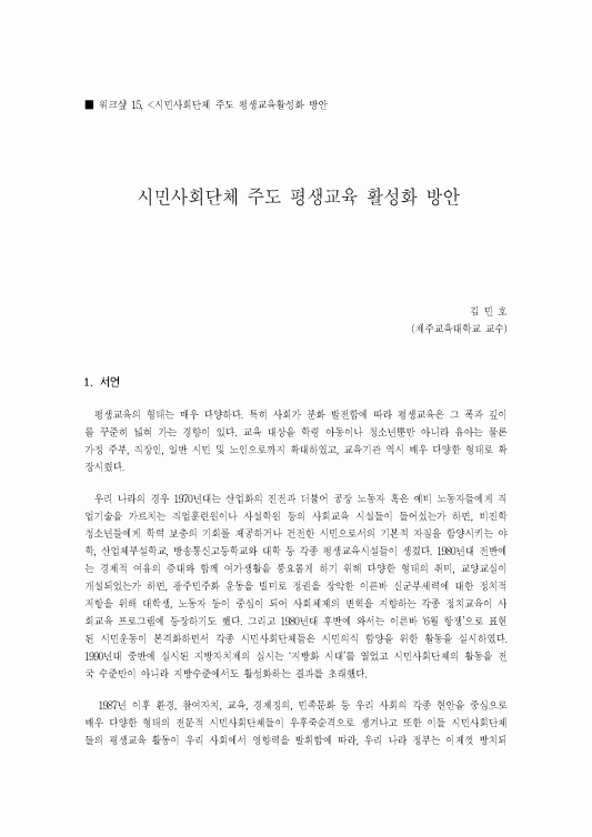 시민사회단체 주도 평생교육 활성화 방안