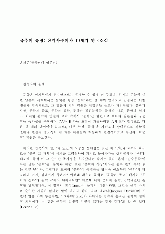 유추의 유령: 신역사주의와 19세기 영국소설